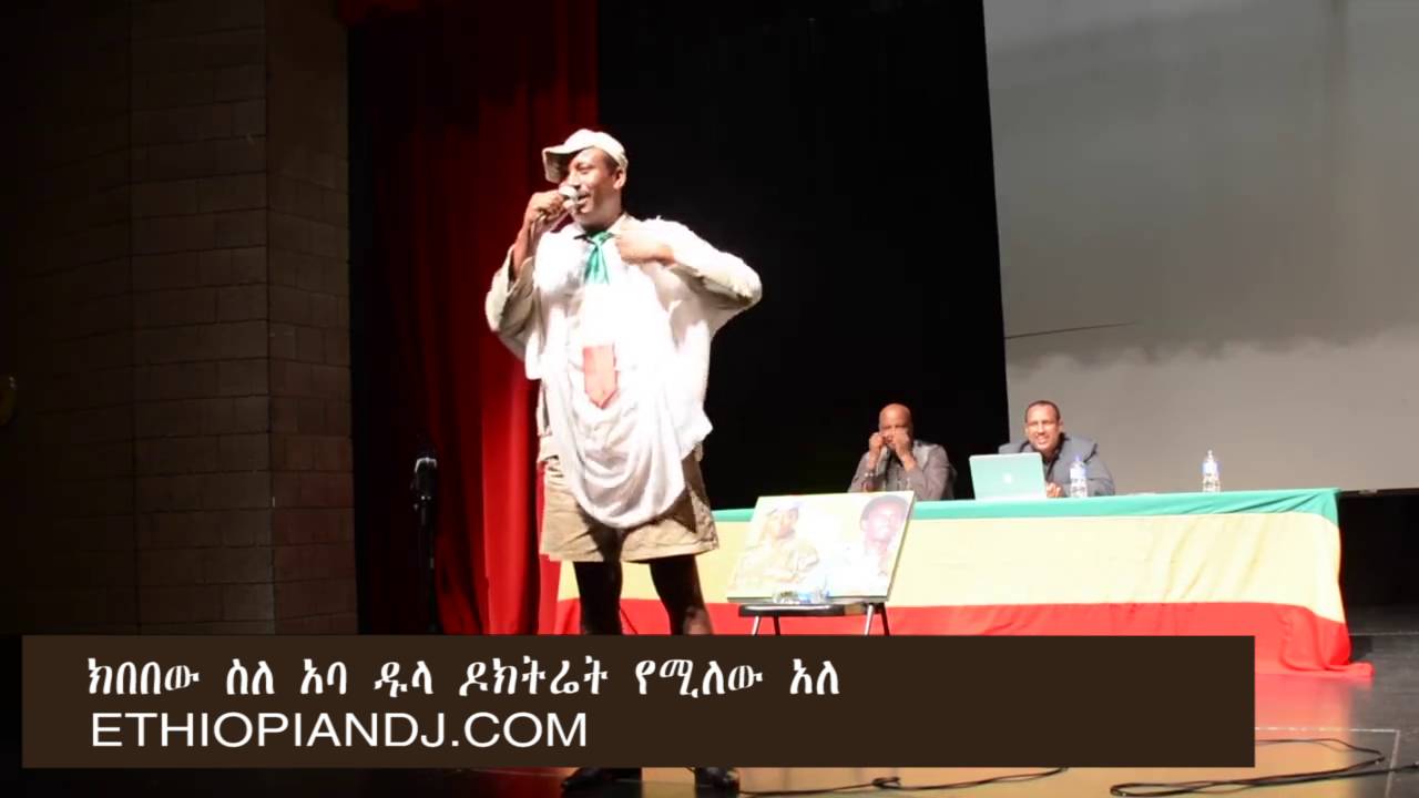 Kebebew Geda AMHARIC Comedy 2016 - Ethiopia Nege