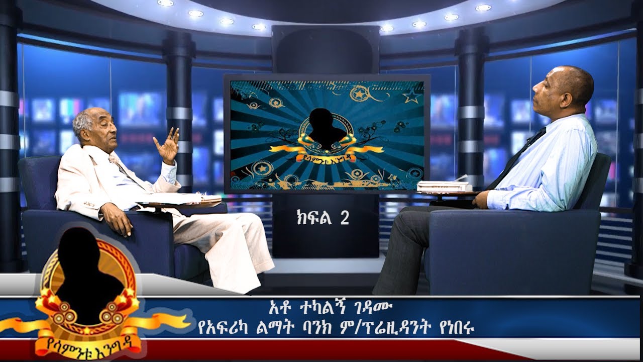 ESAT Yesamintu Engeda Tekalegne Gedamu /part 2/ - Ethiopia Nege