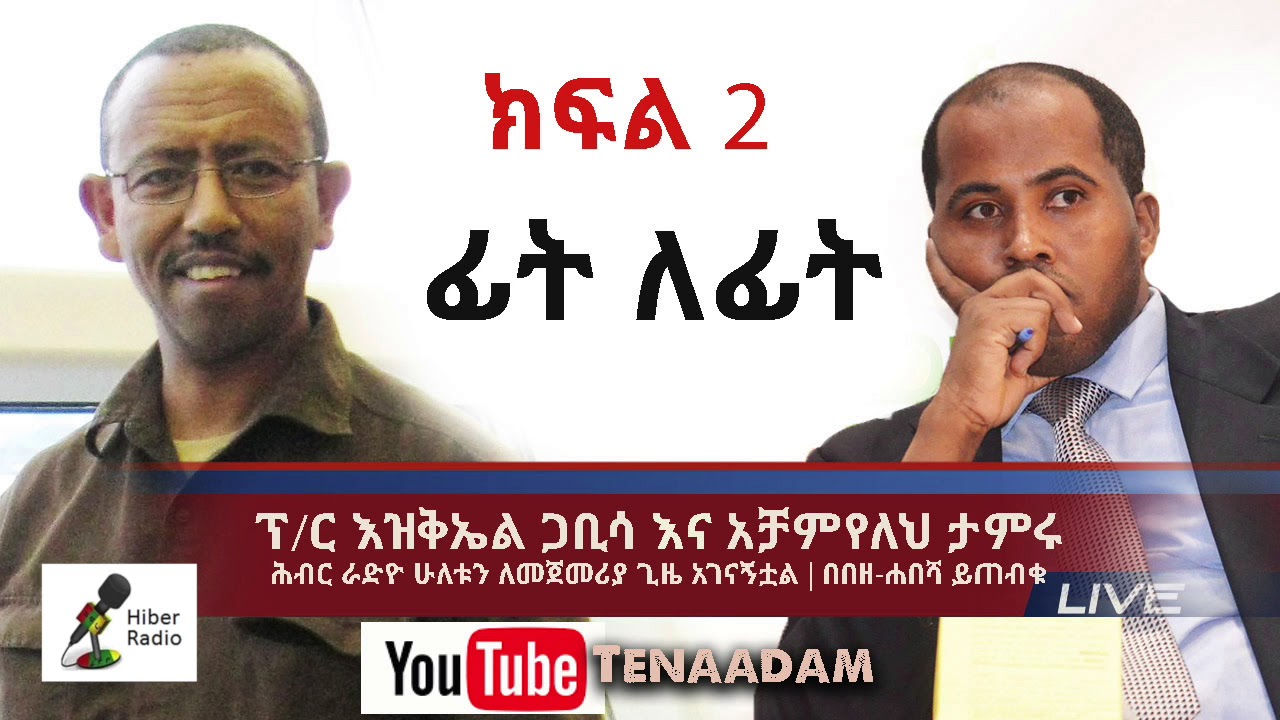 Interview with Prof. Ezekiel Gebissa & Ato Achamyeleh Tamiru – part 2 ...